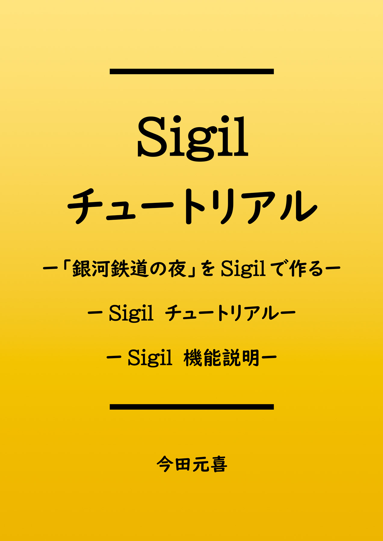 Sigil チュートリアル